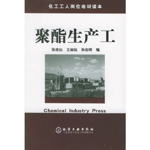 聚酯生产工 张连山，王淑山，孙志【好书，下单速发】