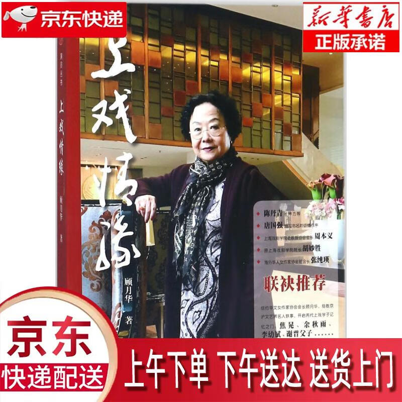 【新华畅销图书】上戏情缘（陈丹青长序力荐，唐国强题写书名并倾情作序） 顾月华 人民交通出版社 顾月华 著 人民交通出