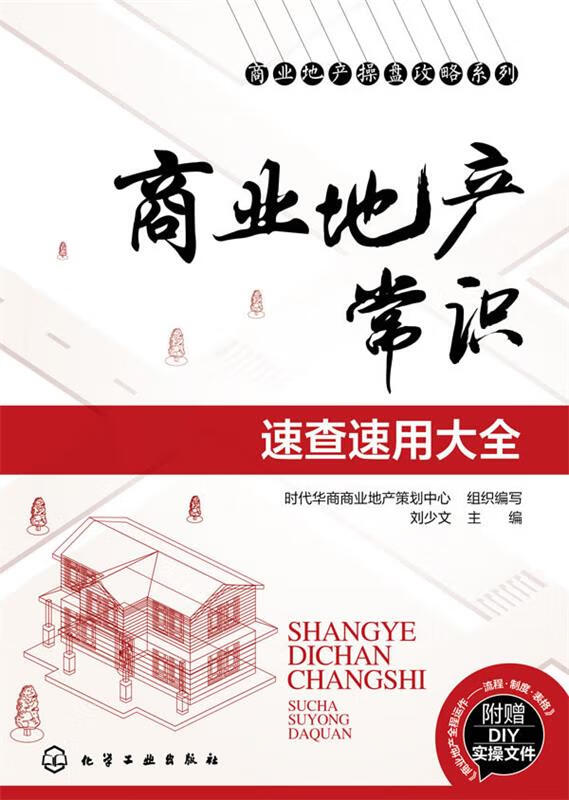 商业地产常识速查速用大全