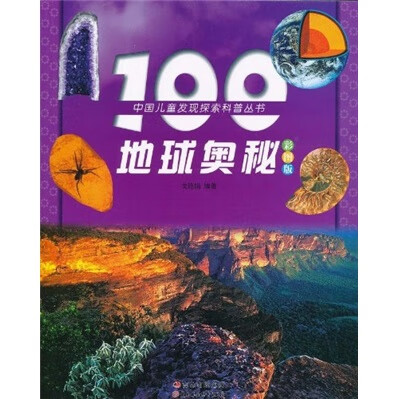 100地球奥秘【好书】