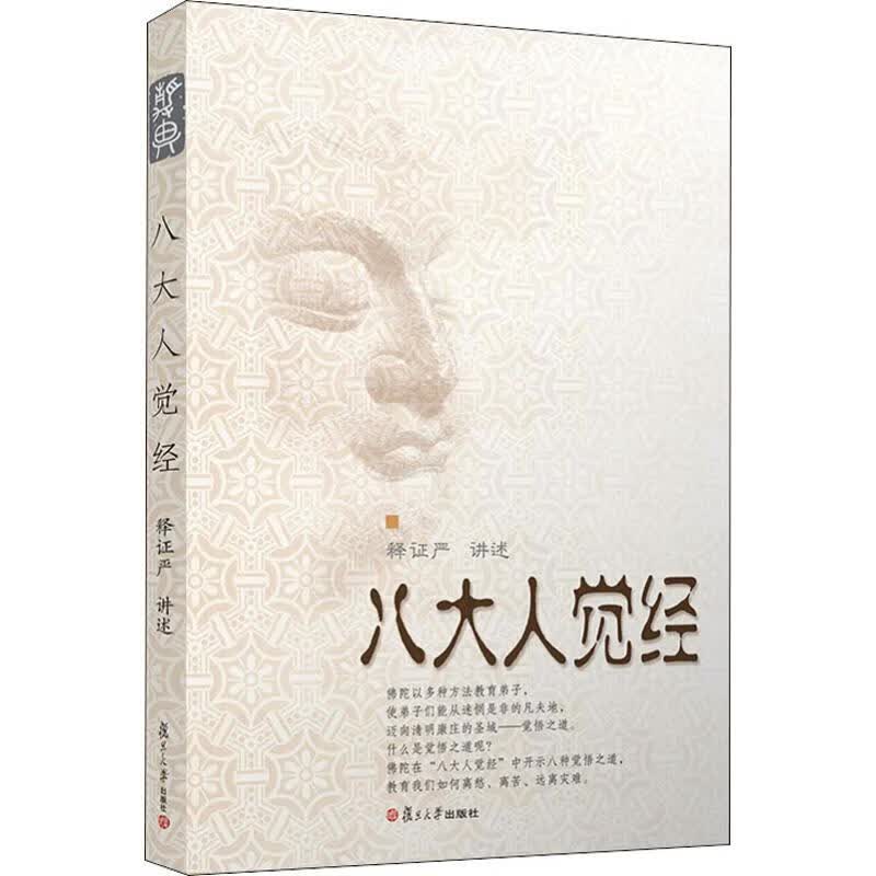 八大人觉经