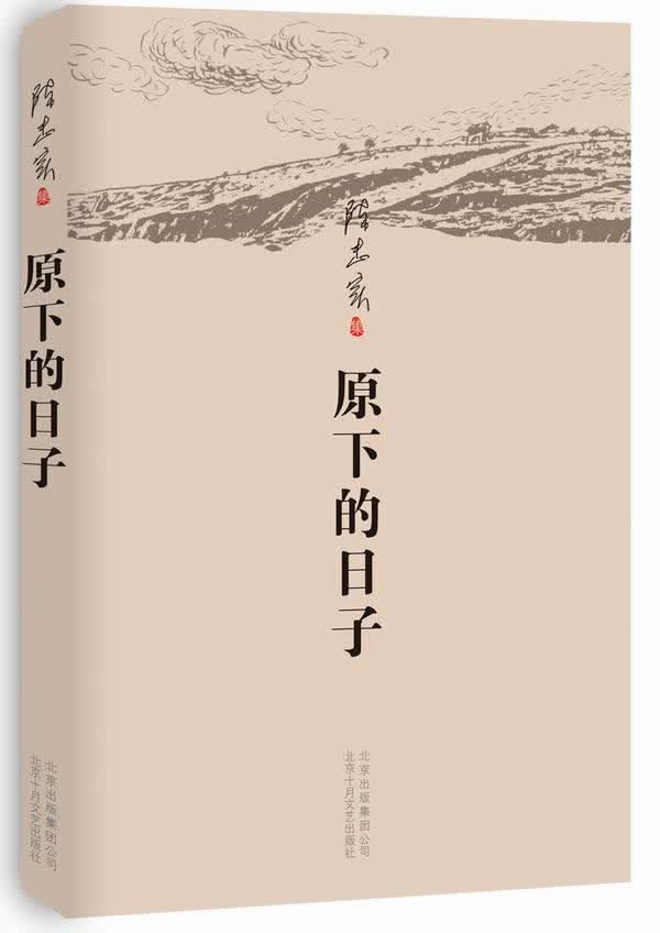 陈忠实 原下的日子（2013年版）【特惠】