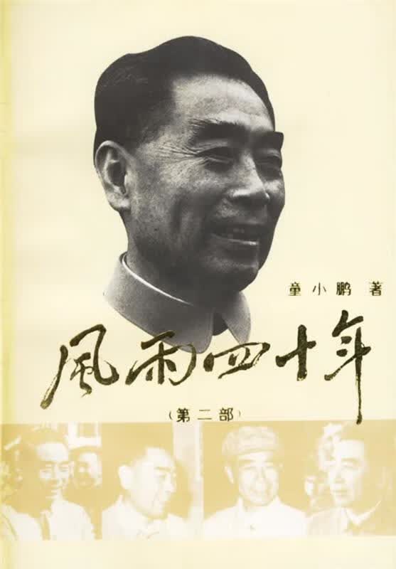 风雨四十年（第一部、第二部）两本合售