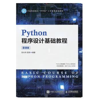 现货:Python程序设计基础教程(慕课版) 9787115550668 人民邮电出版社 宗大华,宗涛
