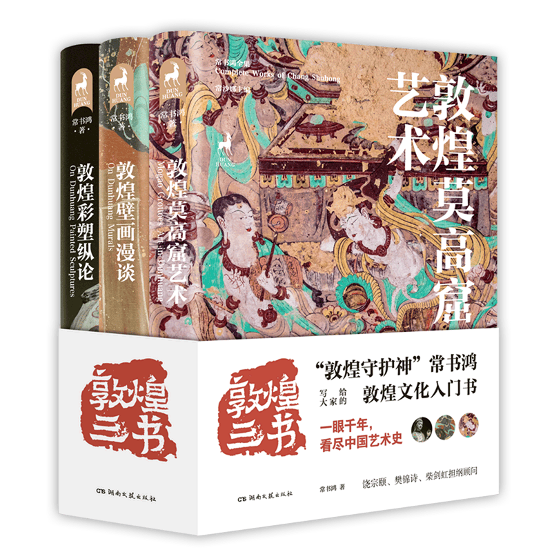 敦煌三书(共3册)(精)/常书鸿全集