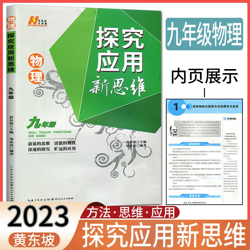数学物理化学培优新方法探究应用新思维精英数学大视野7年级8年级9年级 培优竞赛新方法七八年级九年级 黄东 九年级物理 探究应用新思维 初中通用