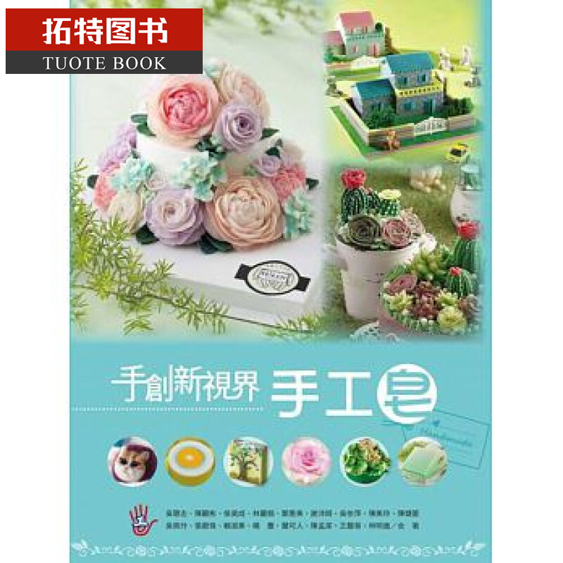 预售 手创新视界 手工皂 台版原版 吴聪志 博客思