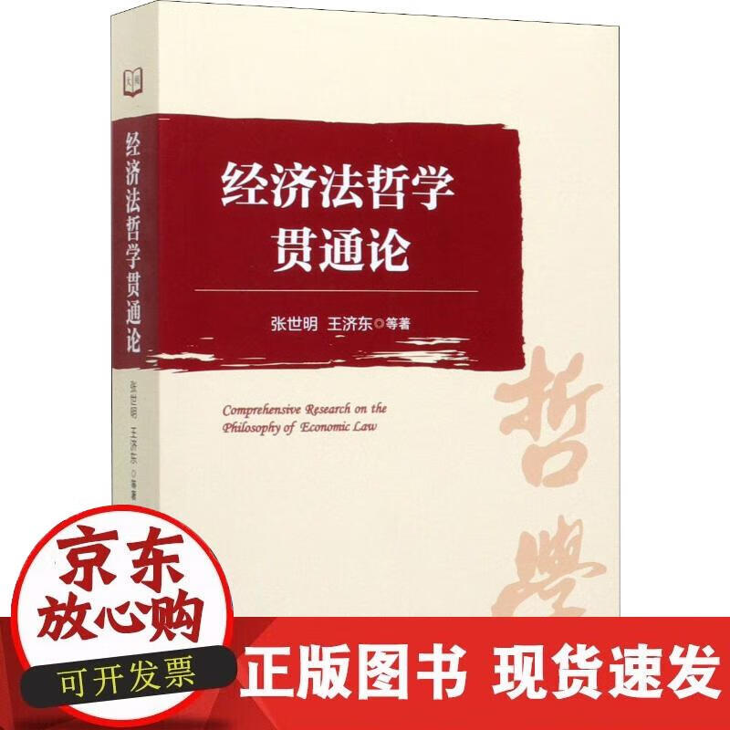 【现货】经济法哲学贯通论