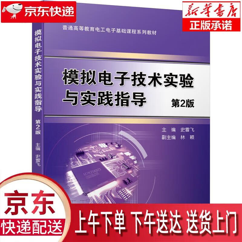 【新华畅销图书】模拟电子技术实验与实践指导 史雪飞 机械工业出版社