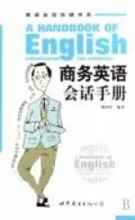 商务英语会话手册 胡润生 著