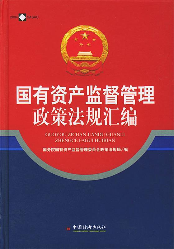 国有资产监督管理政策法规汇编