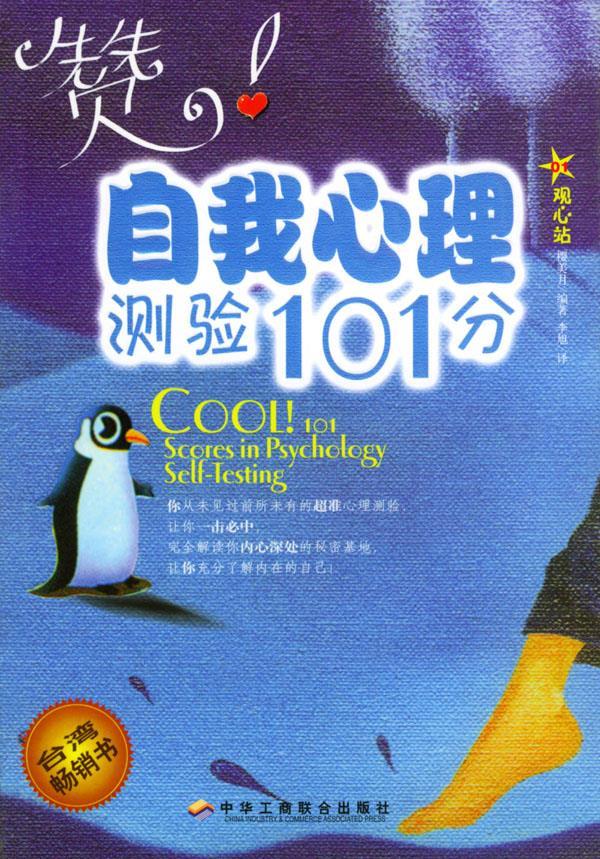 赞自我心理测验101分 [日]樱美月 编著,李旭 译