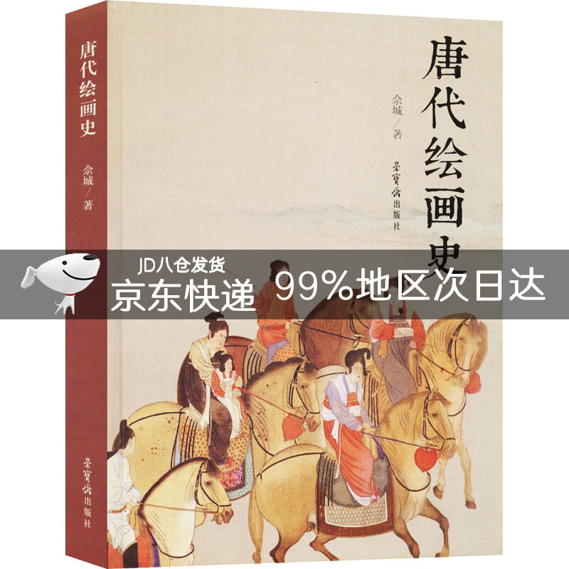 唐代绘画史