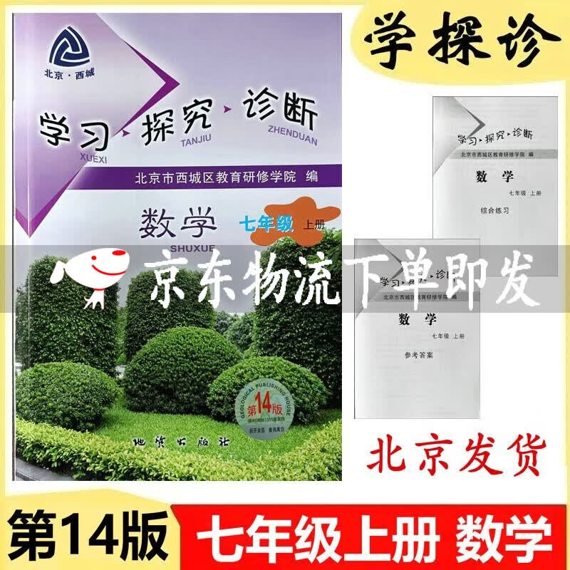 2024版学习探究诊断七年级数学上册第14版 学探诊初中初一练习册习题集7年级七上同步练习册人教版