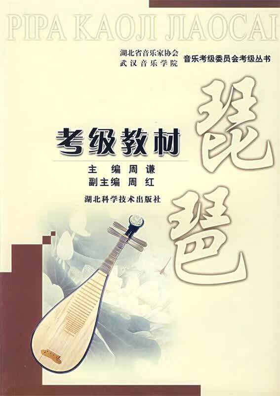 琵琶考级教材