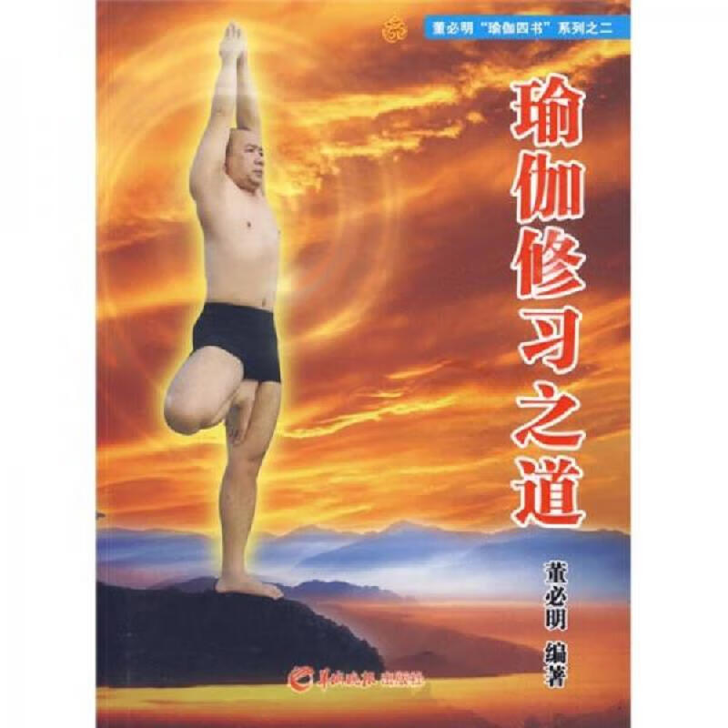 董必明“瑜伽四书”系列之2：瑜伽修习之道 羊城晚报出版社 董必明 9787806517505