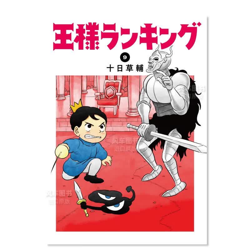 日版漫画 国王排名 9 王様ランキング 十日草辅 日本漫画书原装