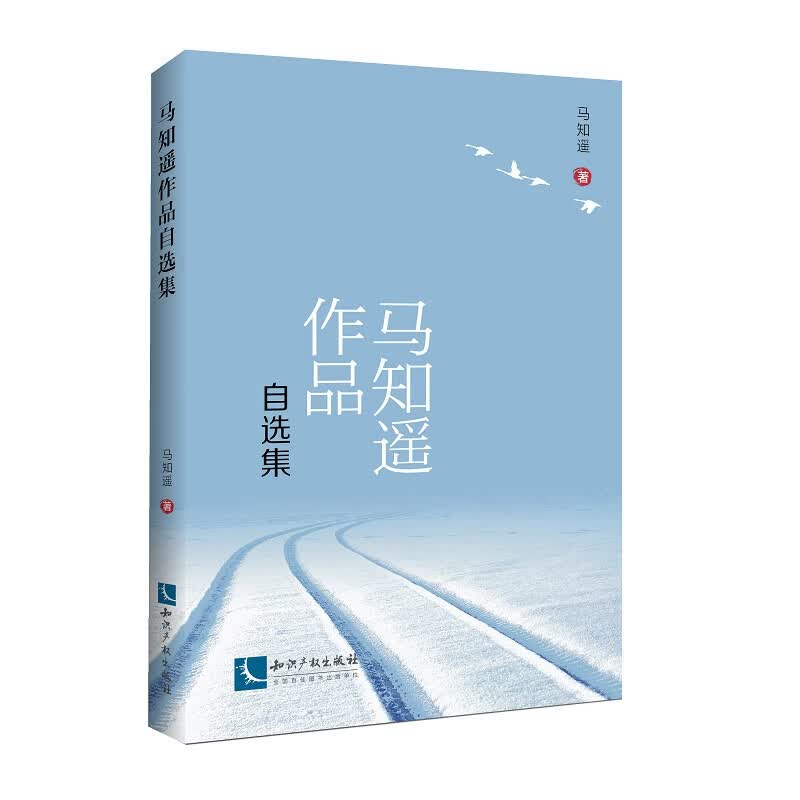 马知遥作品自选集