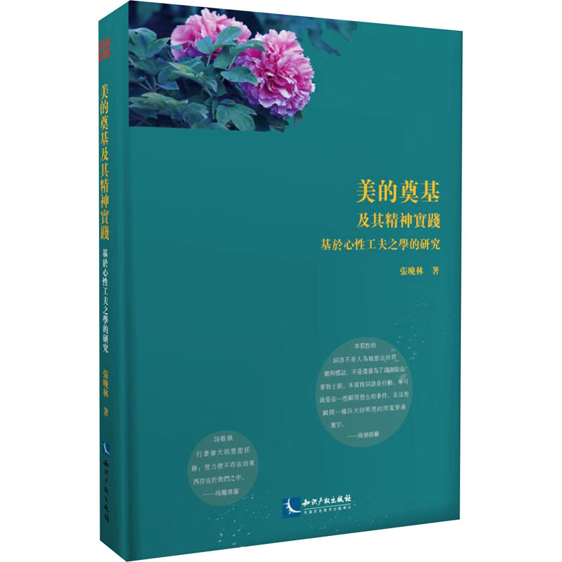 美的奠基及其精神实践 基于心性工夫之学的研究
