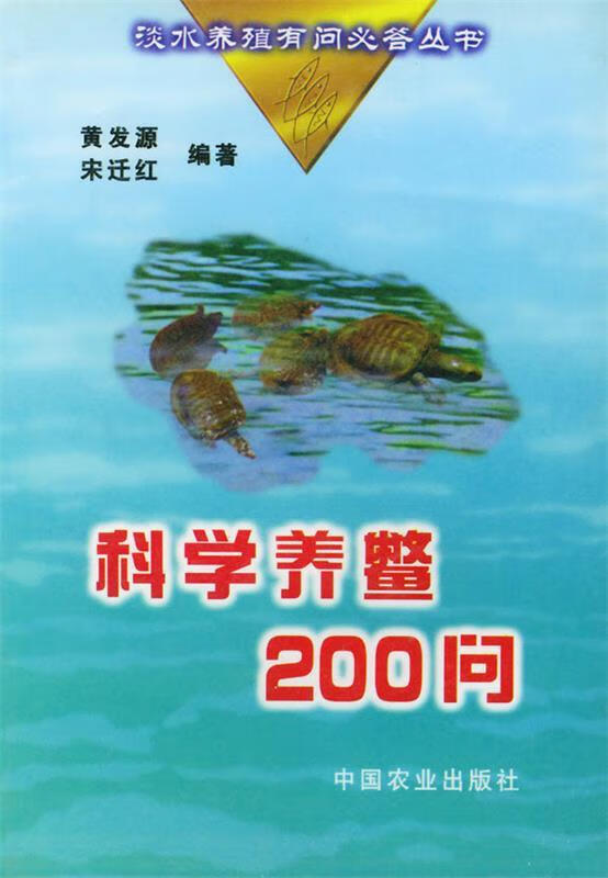科学养鳖200问 黄发源,宋迁红 编著
