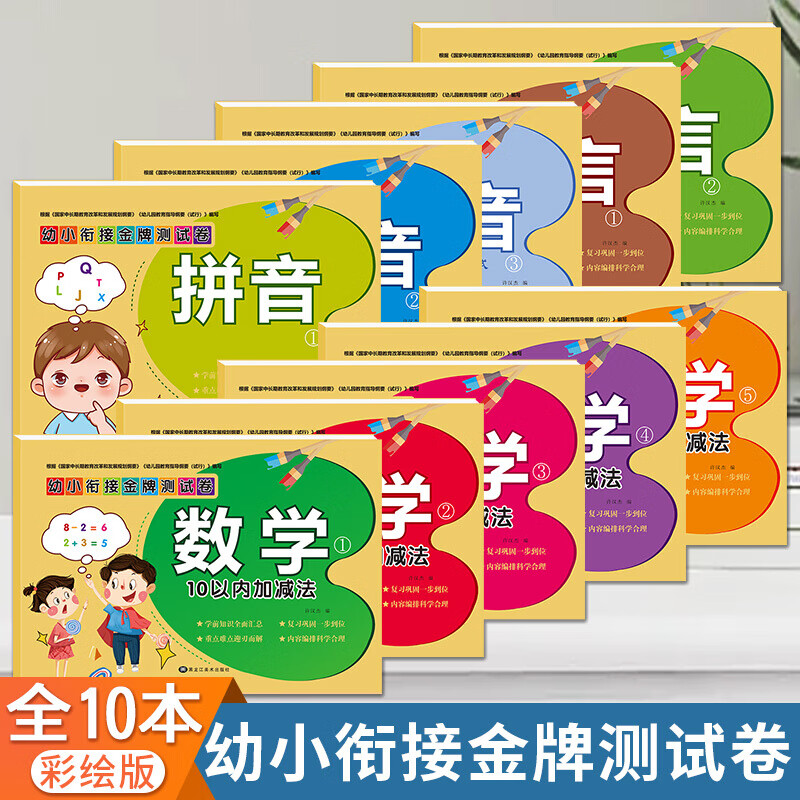 幼小衔接测试卷全套10本小学入学语文数学练习册幼儿园大班升学前班幼升小练习题10以内20以内100加 全套10本