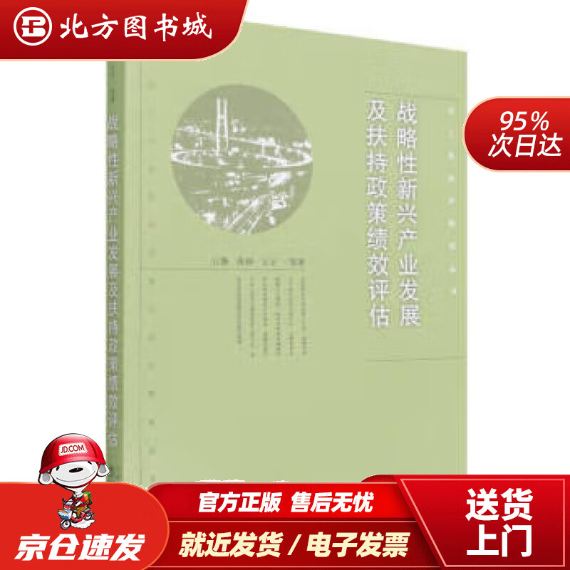 【现货】战略性新兴产业发展及扶持政策绩效评估 江静,陈柳,王宇等 著 9787521825534 经济科学出