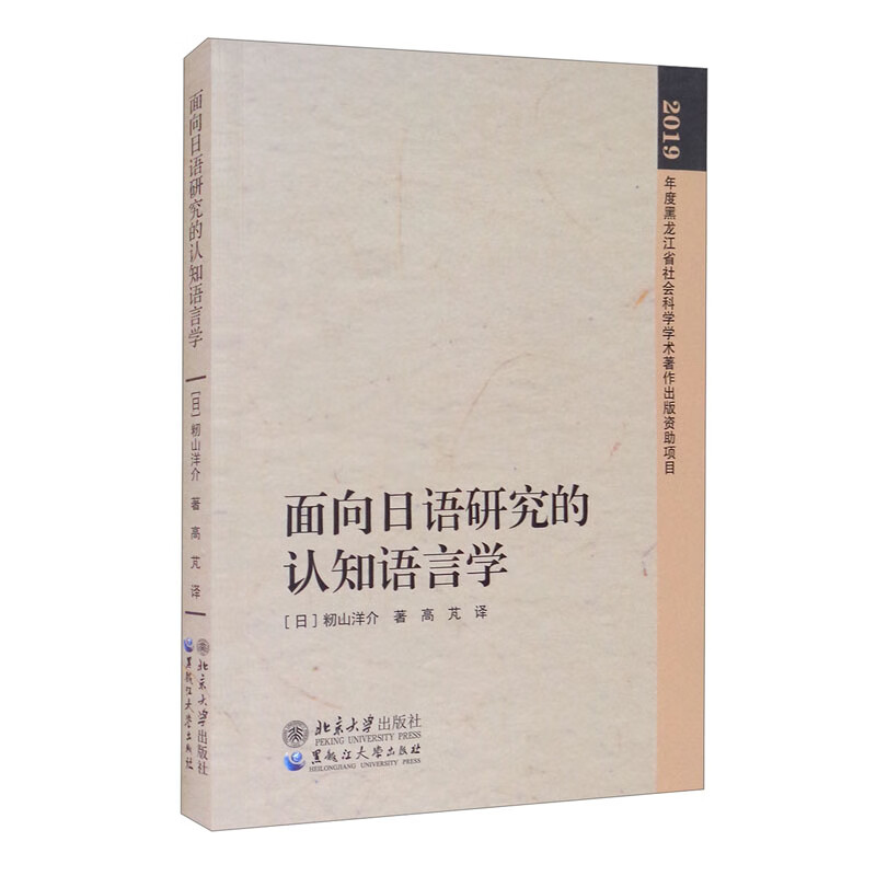 面向日语研究的认知语言学9787568604635