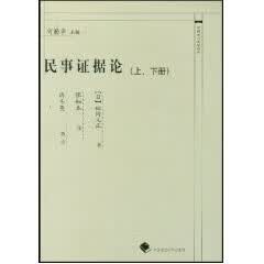 民事证据论 松冈义正