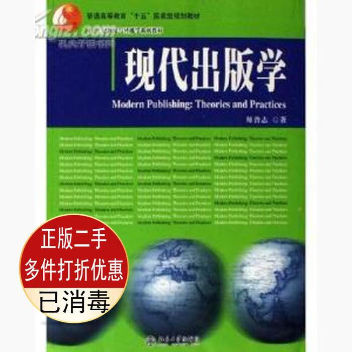 二手现代出版学师曾志北京大学出版社9787301106853考研书教材
