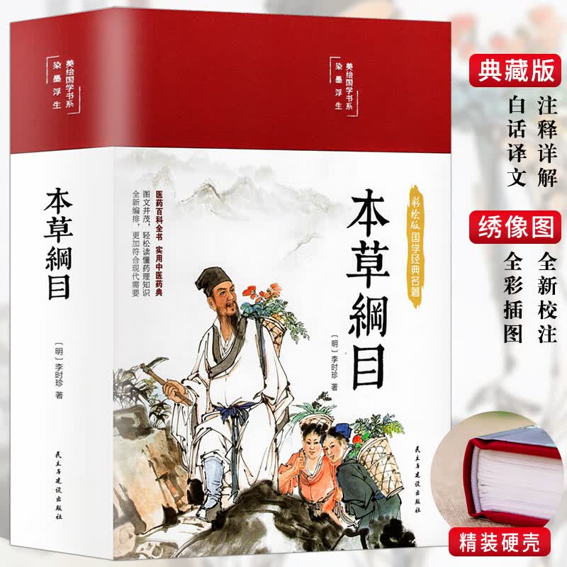 缎面精装】本草纲目原版全套李时珍原著彩图版彩绘版中草大全书中医书籍配方材医学皇黄帝内经抓配图解伤