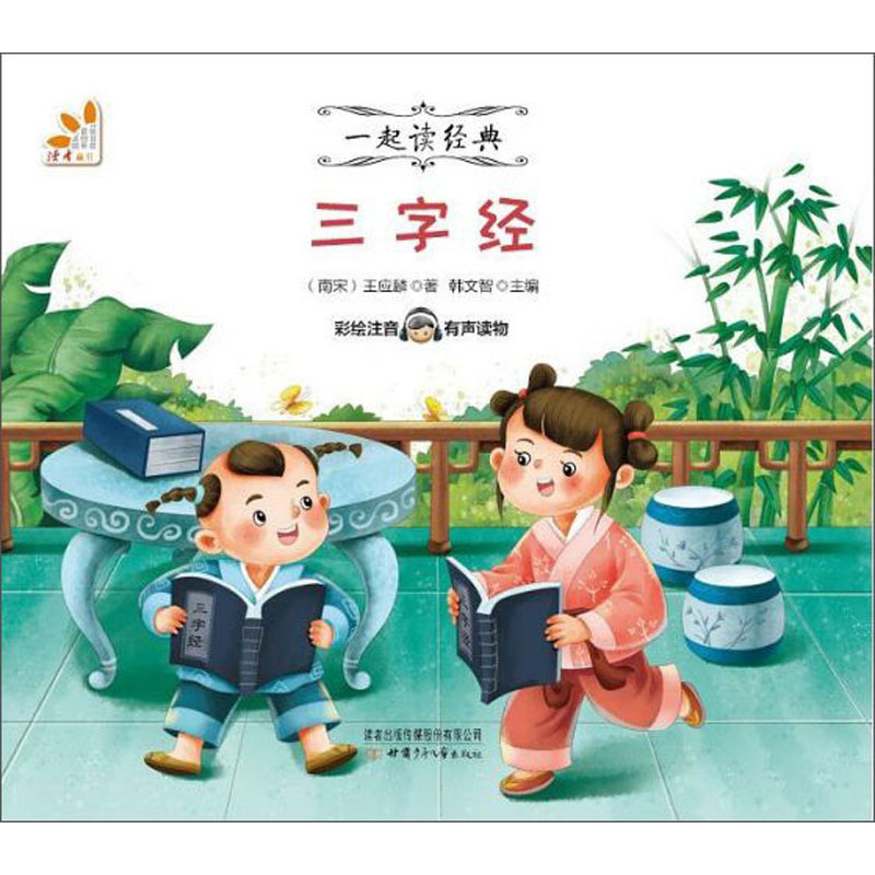 三字经（彩绘注音 有声读物）/一起读经典