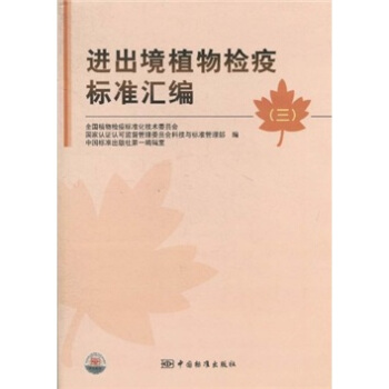 进出境植物检疫标准汇编（三）