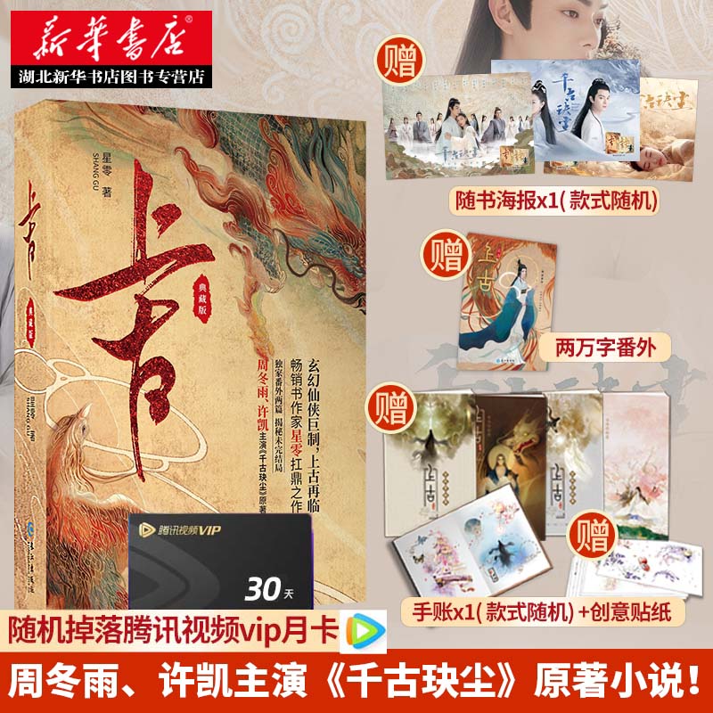 【随机赠腾讯vip 赠海报+贴纸+手账】现货 上古全二册 零星著周冬雨许凯主演千古玦尘原著小说星