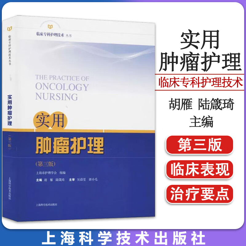 实用肿瘤护理 第三版 临床专科护理技术丛书 胡雁,陆箴琦编 护理学生活 上海科学技术出版社