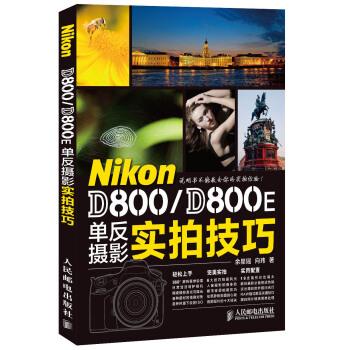 Nikon D800\D800E单反摄影实拍技巧 余星瑶,向玮 著 人民邮电出版社