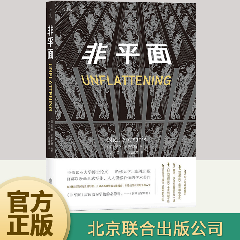 非平面  北京联合出版公司