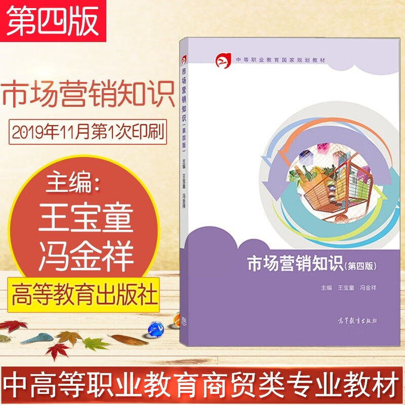 现货速发中职教材春季高考市场营销知识第四版王宝童冯金祥著市场细分与目标市场分销渠道策略教材