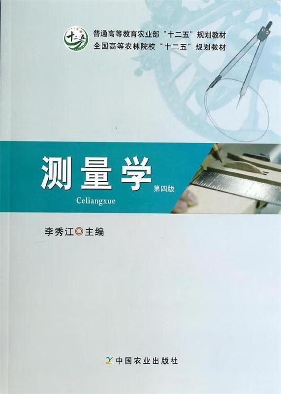 测量学 李秀江 编