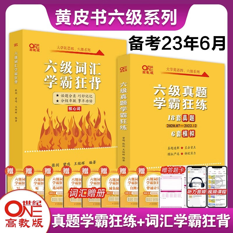 官方旗舰店】备考2023年12月新版张剑黄皮书全国英语CET六级考试六级超详解六级学霸狂练真题及解析六级听力600题六级词汇学霸狂背英语六级阅读80篇模拟专项训练 六级学霸真题+六级学霸词汇