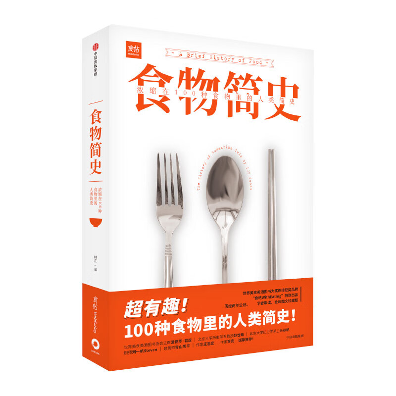 食物简史(浓缩在100种食物里的人类简史)(精)