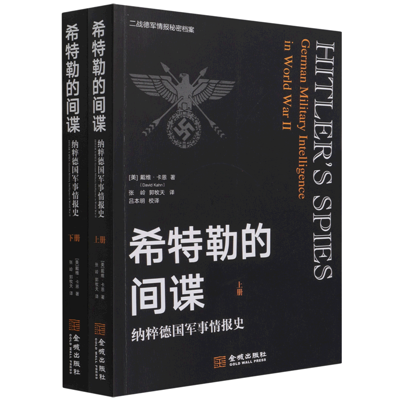 希特勒的间谍(纳粹德国军事情报史上下)