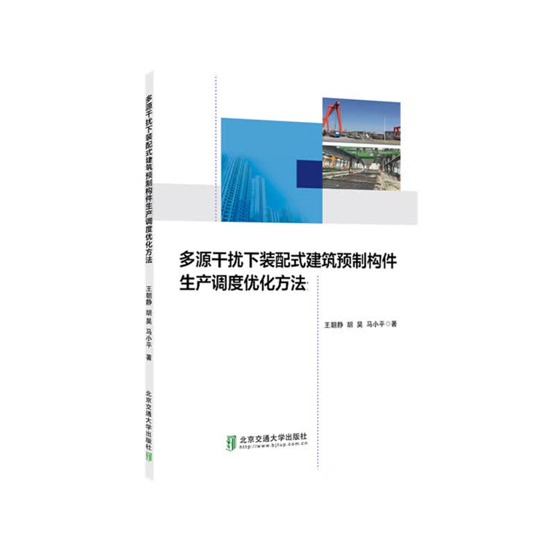 多源干扰下装配式建筑预制构件生产调度优化方法
