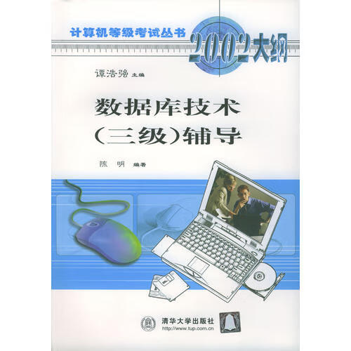 数据库技术(三级)辅导【现货】