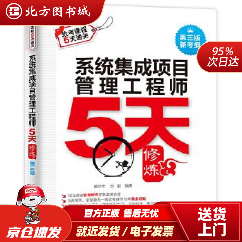 【现货】系统集成项目管理工程师5天修炼（第三版）黄少年刘毅水利水电出版社 北方图书城