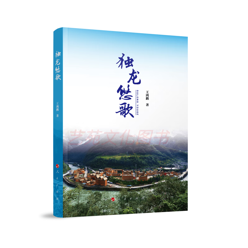 【保证】独龙悠歌 民族学