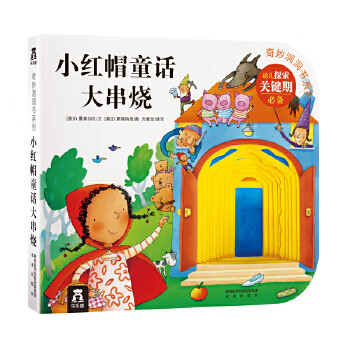 奇妙洞洞书系列：小红帽童话大串烧 湖北 未来出版社