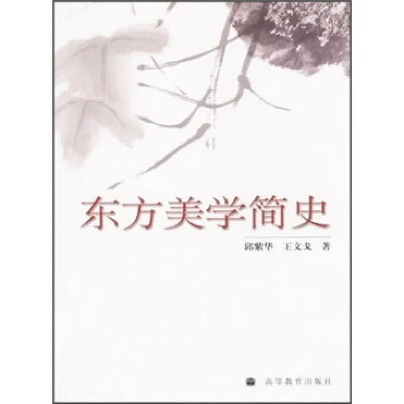 东方美学简史【特惠】