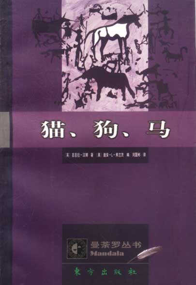 猫 狗 马 英.【书】