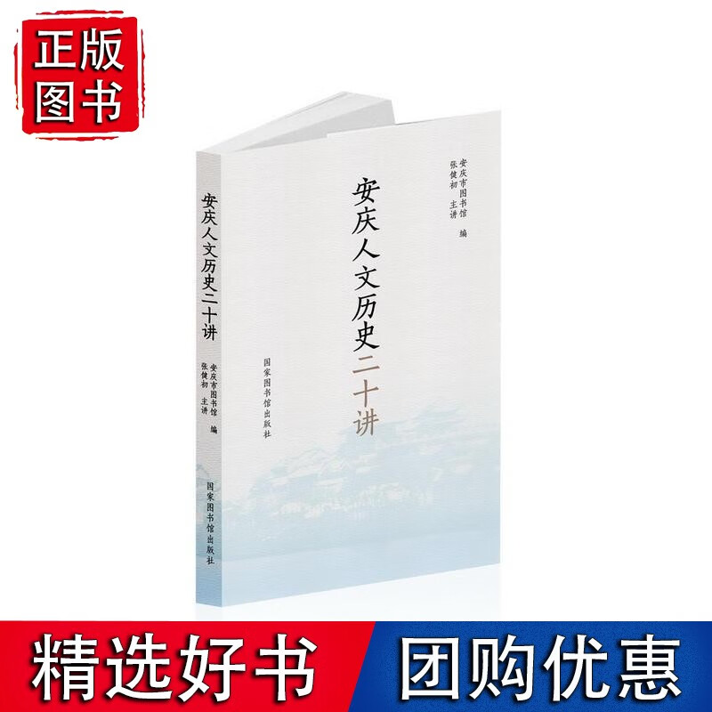 安庆人文历史二十讲