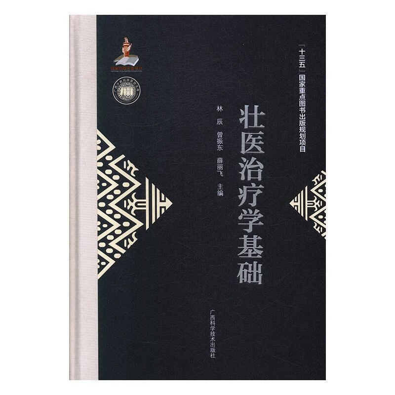 壮疗学基础林辰广西科学技术出版社有限公司9787555111856 医学书籍